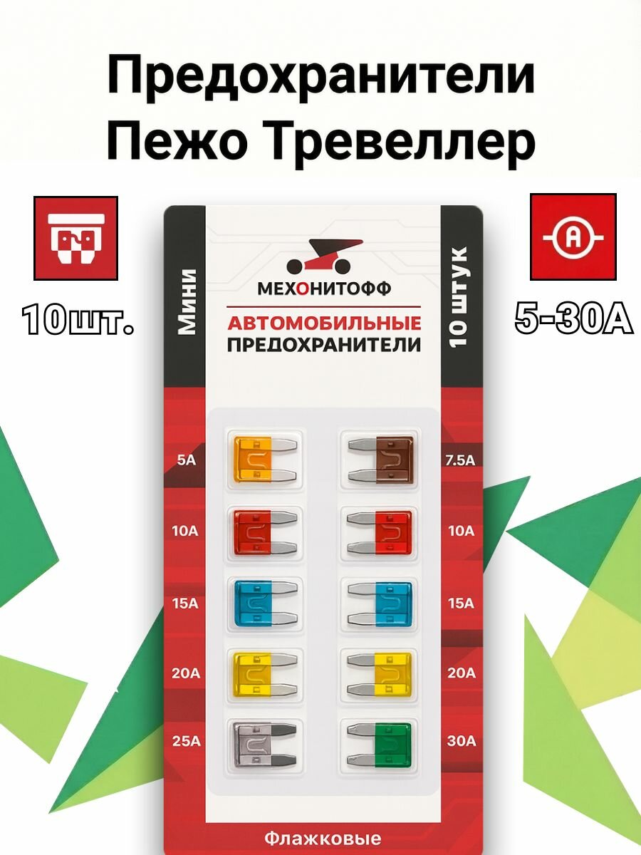 Предохранители Пежо Тревеллер автомобильный набор 10 шт Мини / Peugeot Traveller