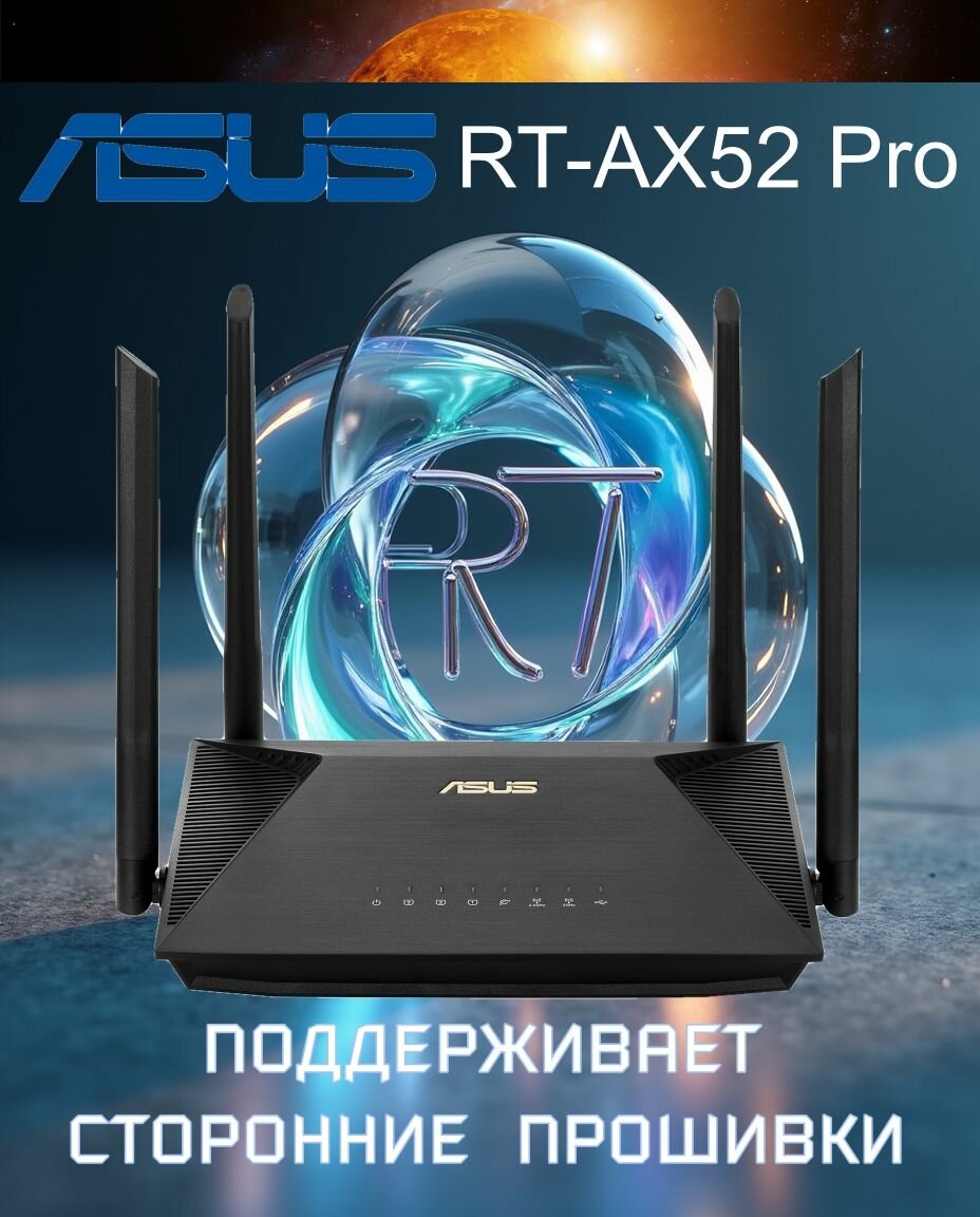 Роутер ASUS RT-AX52 Pro, Wi-Fi 6, AX3000, 3 LAN, Mesh, 4 антенны