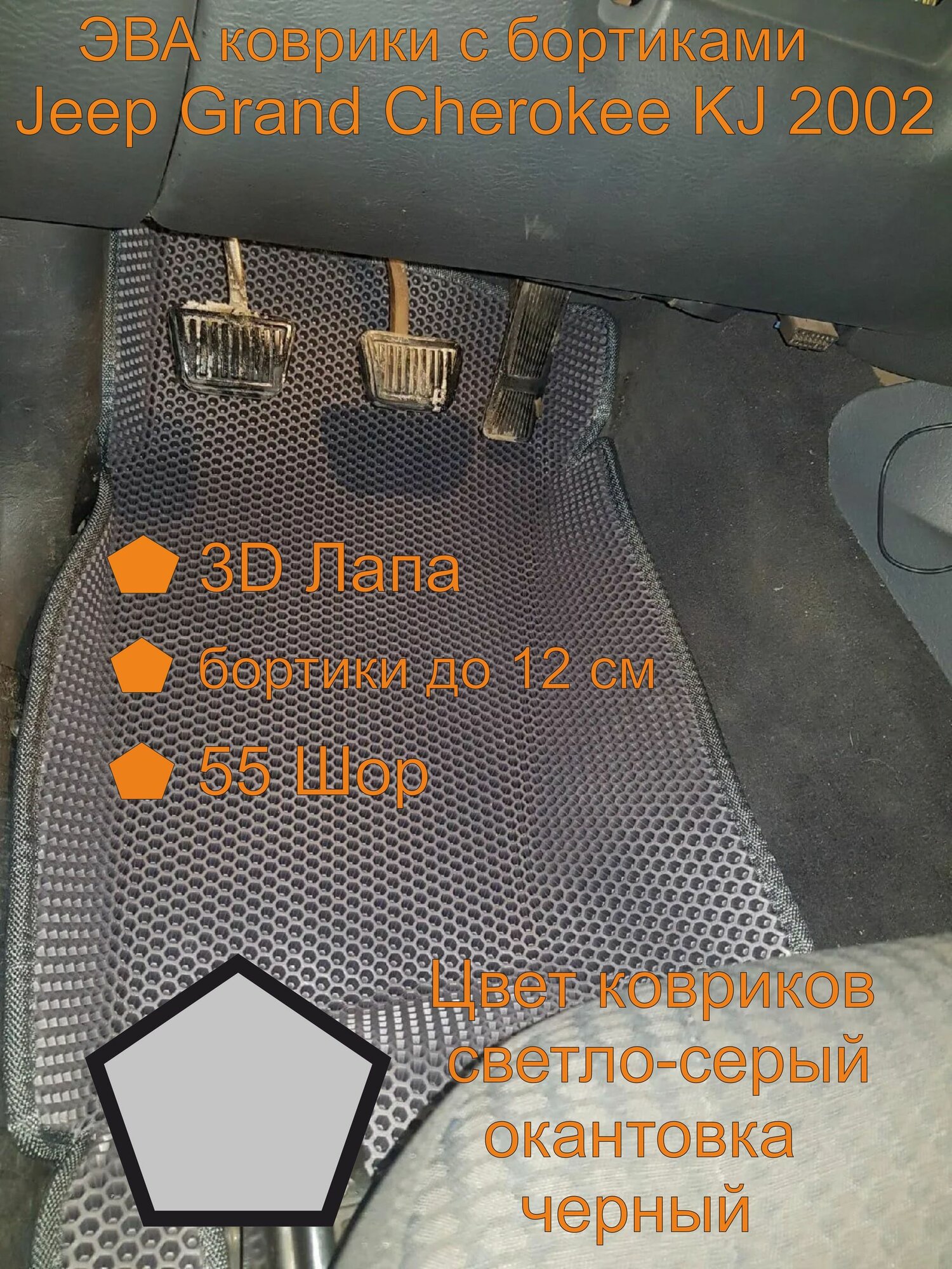 Jeep Grand Cherokee KJ 2002 эва коврики с бортиками, Джип Гранд Чароки KJ 2002 эва коврики с бортиками