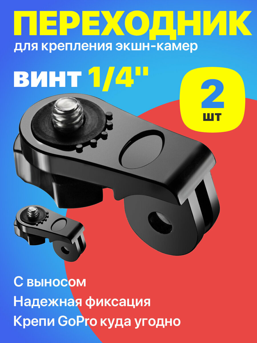 Выносной адаптер переходник с креплений GoPro на штативный винт с резьбой 1/4" для фотоаппаратов, телефонов, экшн камер с аксессуарами GoPro, 2 штуки для экшн камер для фотоаппаратов 1/4 дюйма 2 шт