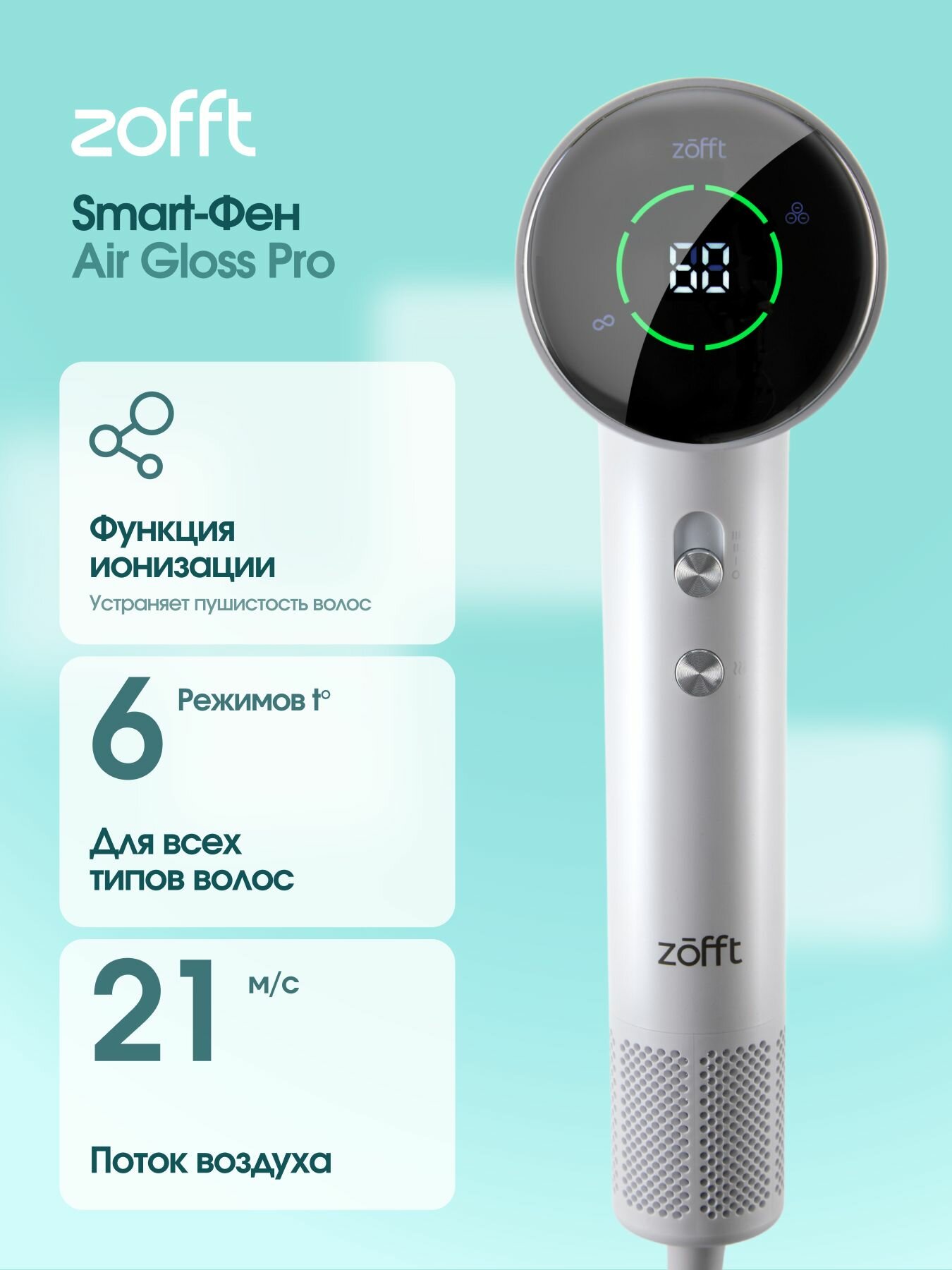 Фен для волос Zofft Air Gloss Pro профессиональный, с LED-дисплеем, 6 режимов, 1500 Вт, с магнитной насадкой / фен с ионизацией, компактный, с концентратором и контролем температуры