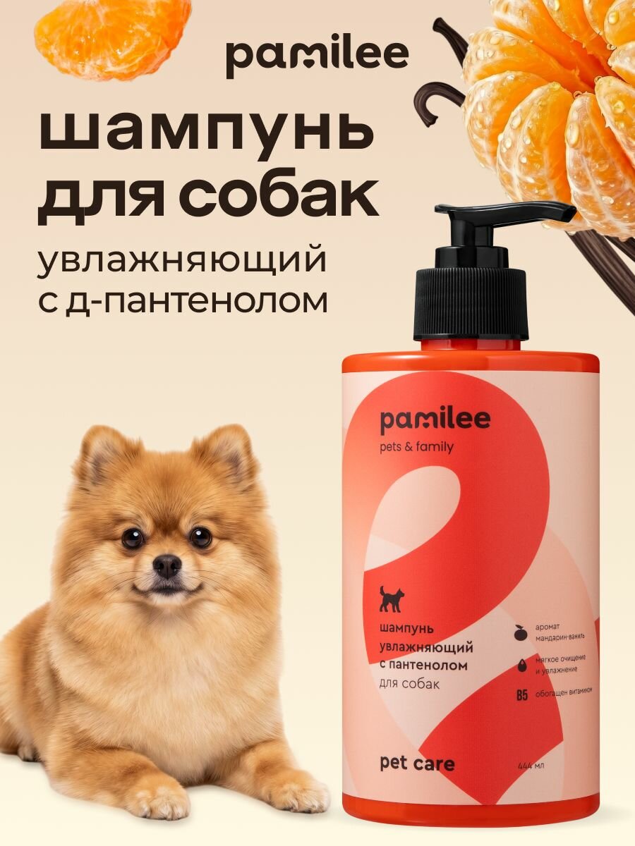 Шампунь для собак гипоаллергенный профессиональный с пантенолом, Pamilee, 444мл