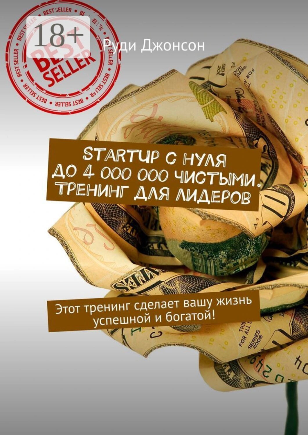 StartUp с нуля до 4 000 000 чистыми. Тренинг для лидеров. Этот тренинг сделает вашу жизнь успешной и богатой! [Цифровая книга]
