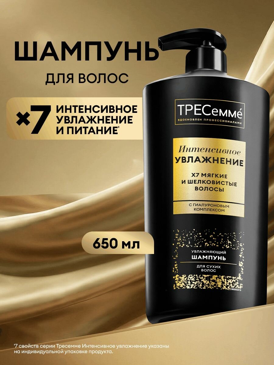 Тресеммé Шампунь для волос женский увлажняющий, Интенсивное Увлажнение, для сухих локонов, с гиалуроновой кислотой, 650 мл