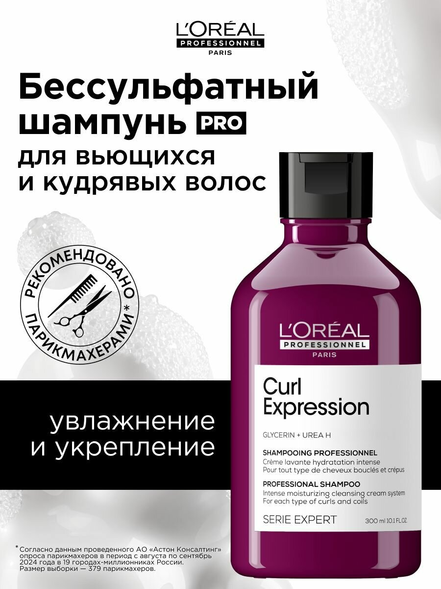 L'Oreal Professionnel Профессиональный увлажняющий шампунь Curl Expression для всех типов кудрявых волос, 300 мл