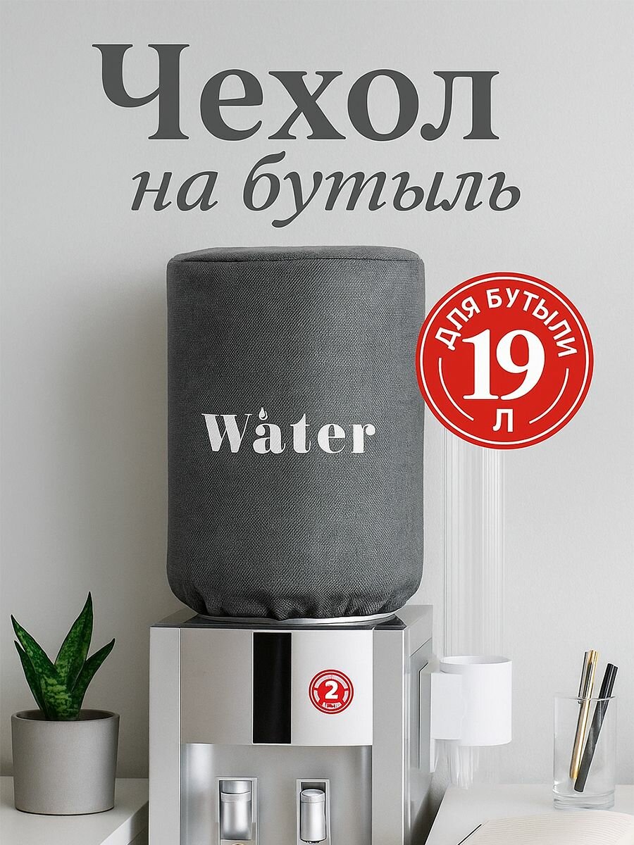 Чехол для кулера Доляна "Water", для объема 19 л, материал лён