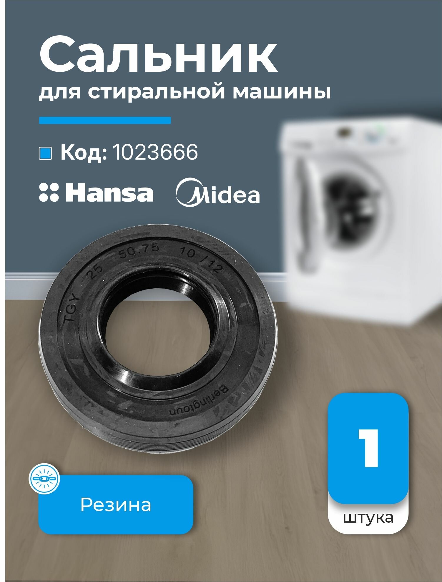 Сальник бака стиральной машины 25x50.75x10/12 Berlingtoun, двухкромочный с пружиной
