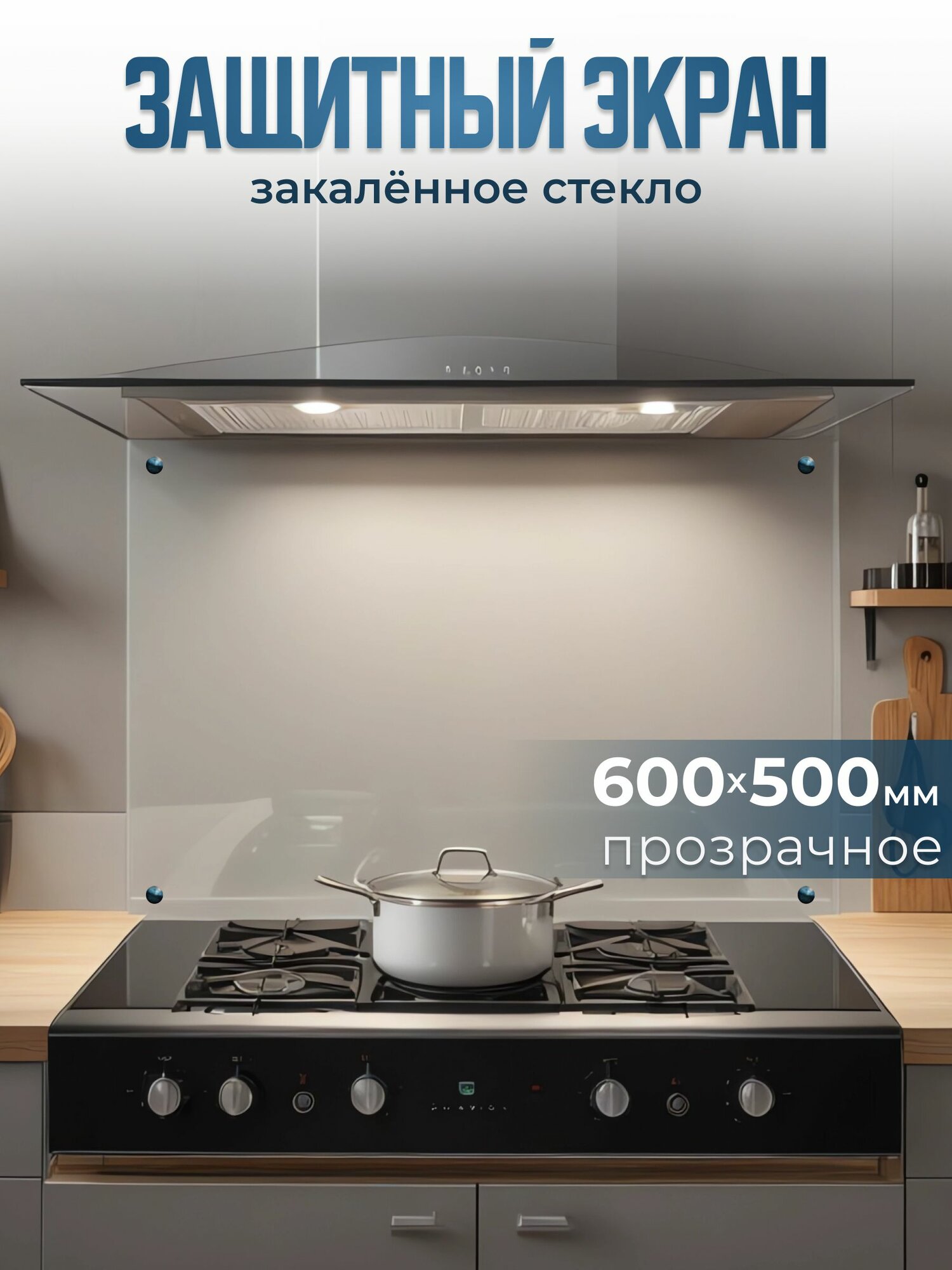Защитный экран для плиты 600*500. Стекло для плиты. Фартук для кухни из стекла. стеклянный фартук 600x500 защитный экран