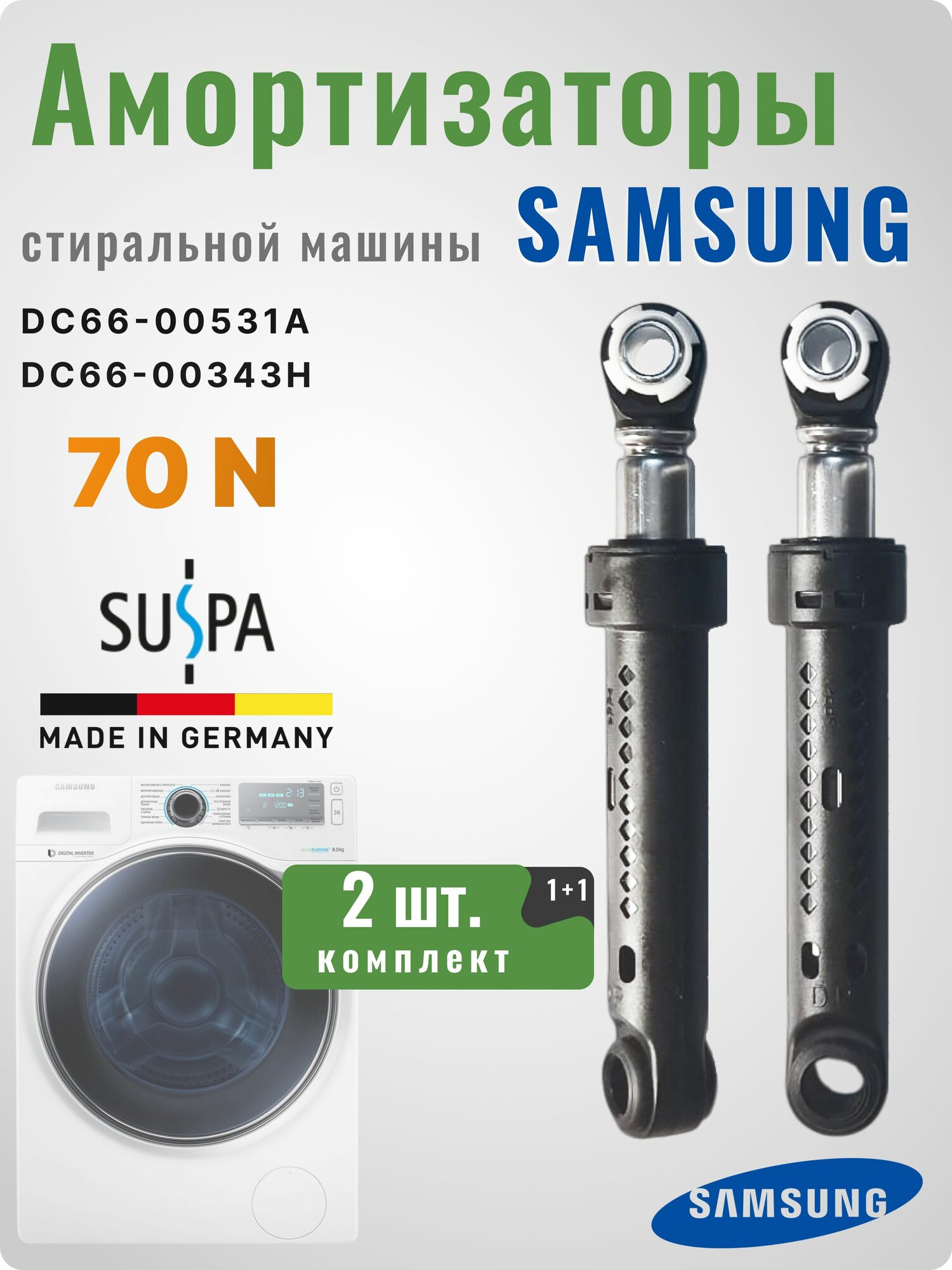 Амортизаторы для стиральной машины Samsung 70N DC66-00531A DC66-00343H 2 штуки комплект L 145-220 мм
