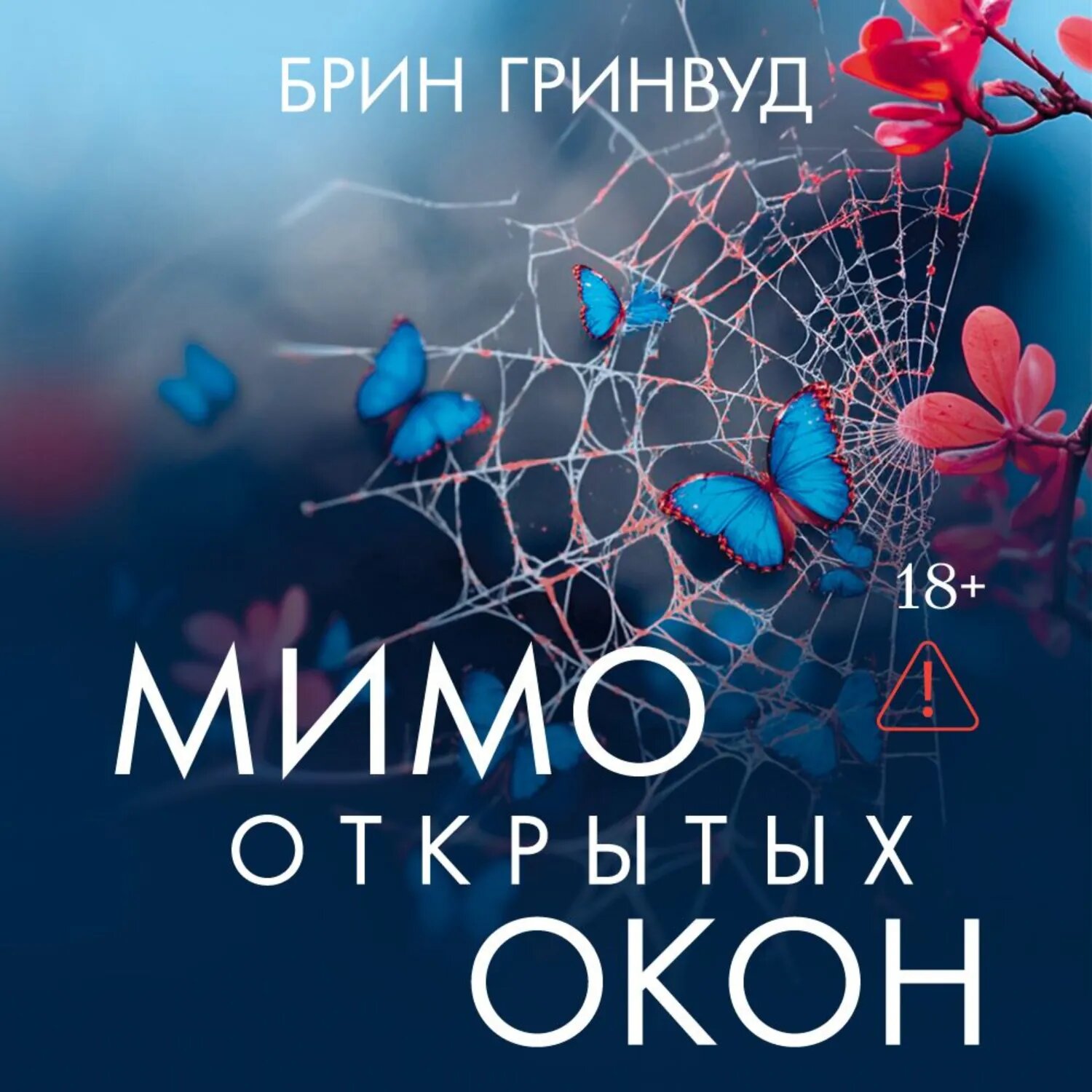 Мимо открытых окон [Аудиокнига]
