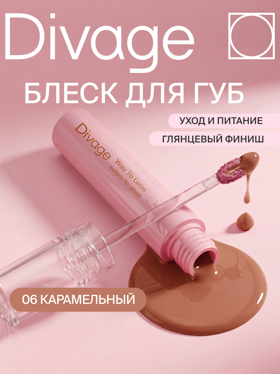 Divage Блеск для губ глянцевый Way To Glow, тон 06 карамельный