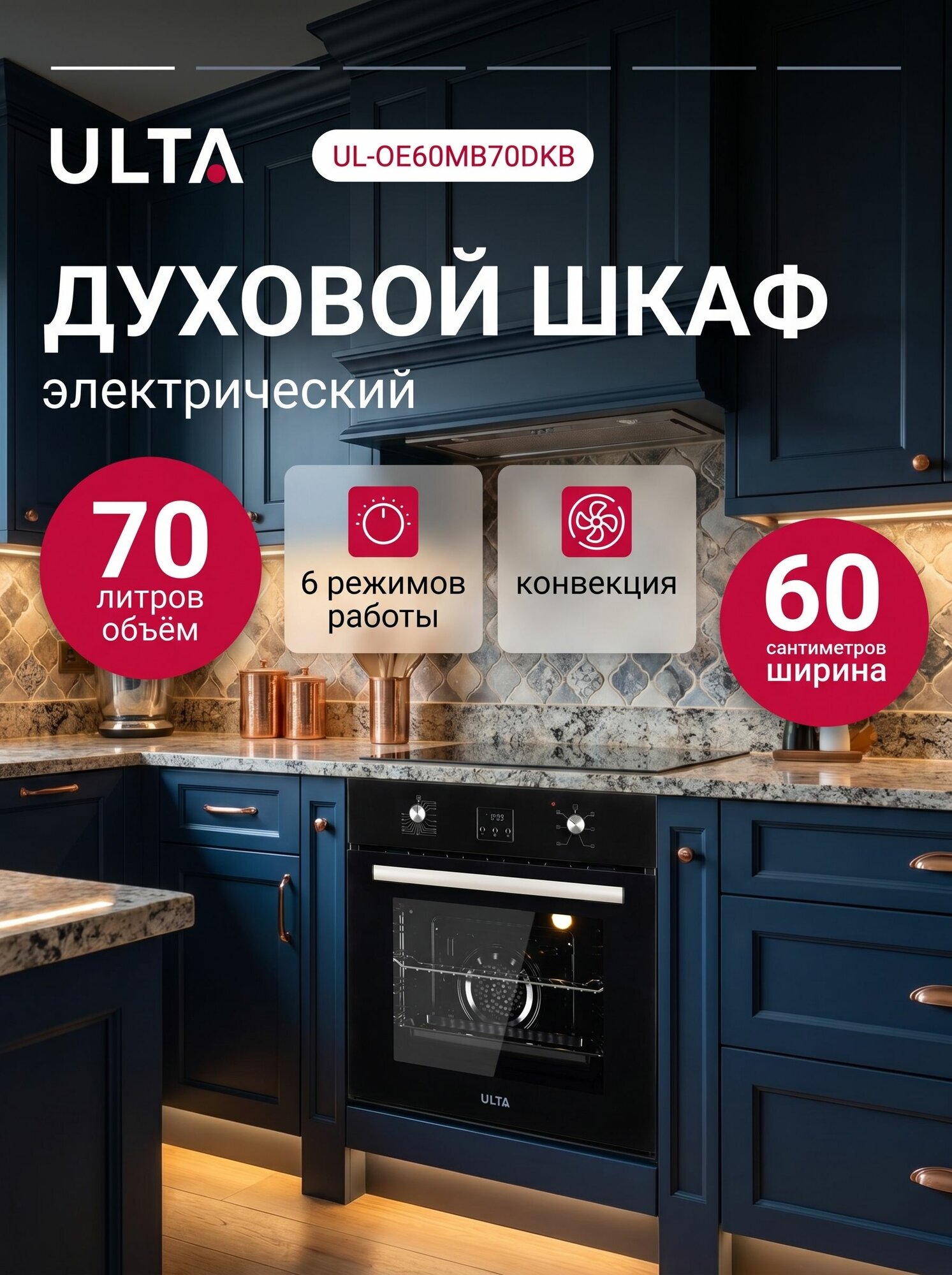 Встраиваемый духовой шкаф Ulta UL-OE60МB70DKB Очистка паром, Гриль, Конвекция, Часы с таймером, Телескопические направляющие, Чёрный