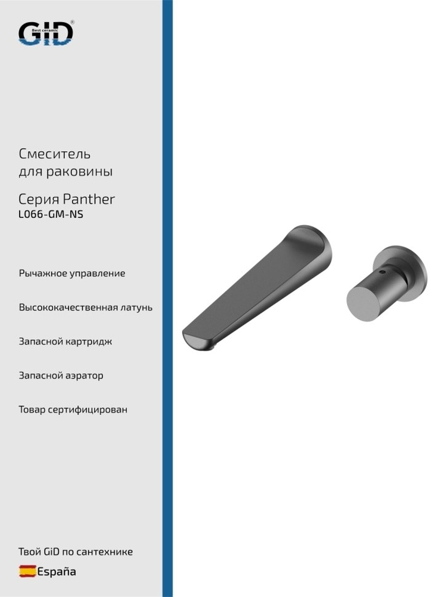 Настенный смеситель GID Panther L066-GM-NS Вороненая сталь (Gun metal)