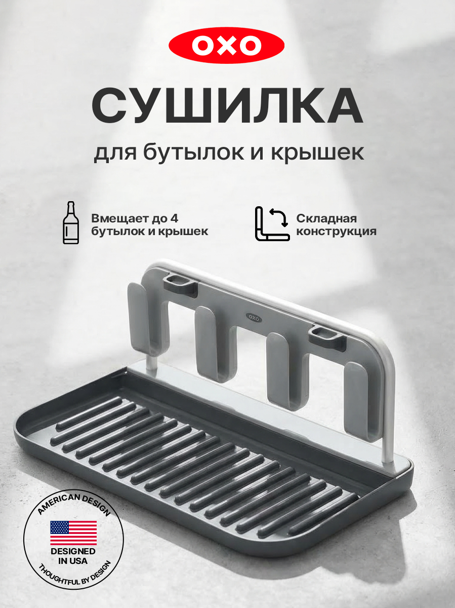 Сушилка для бутылок OXO 13314400, и соломинок, складная, серая
