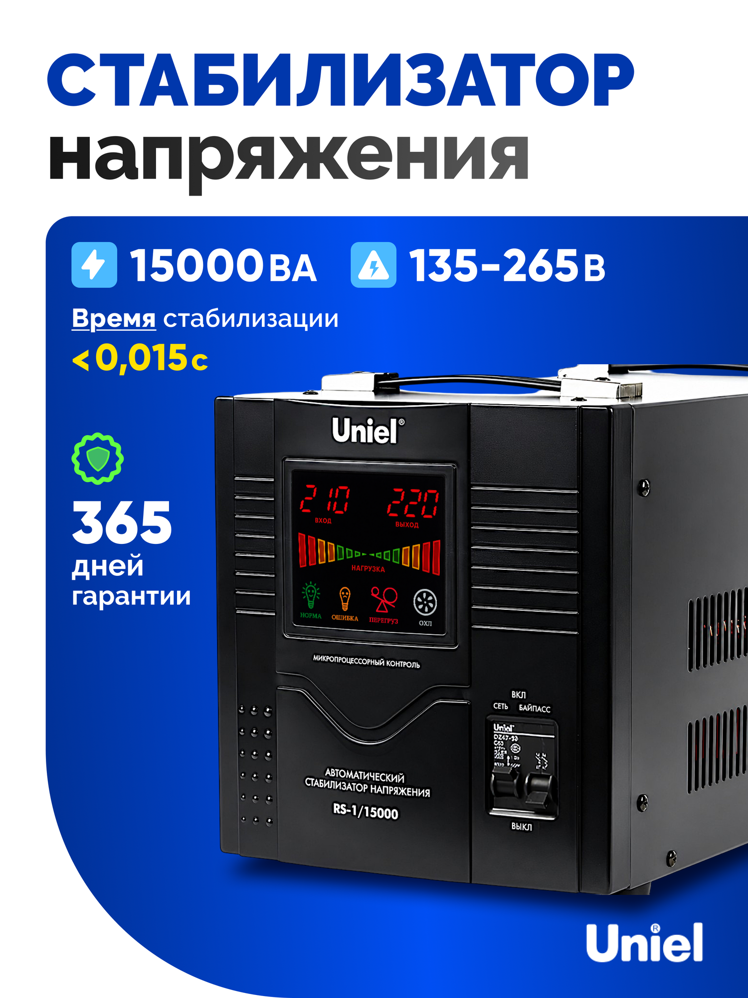 Стабилизатор напряжения 15000 ВА, напольный, 220В, однофазный, Uniel