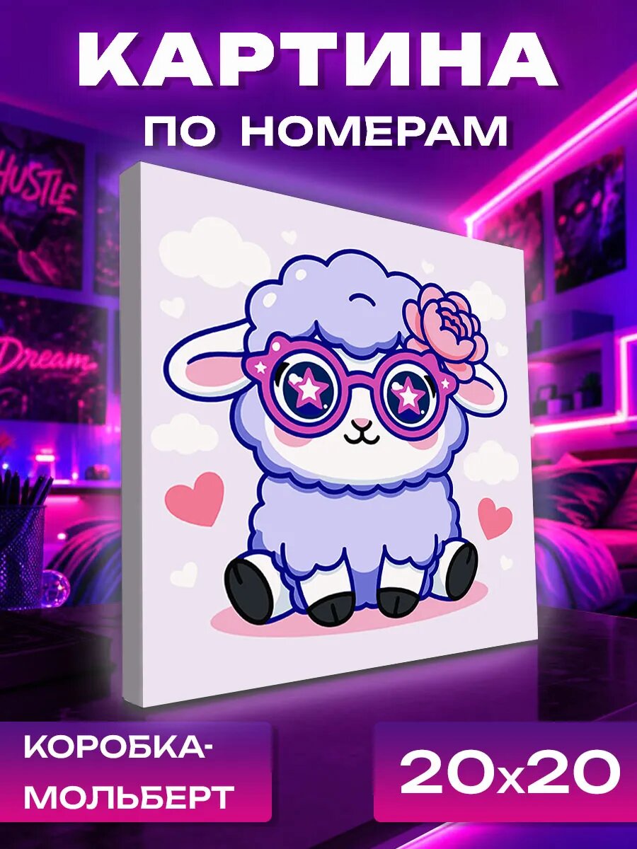 Картина по номерам маленькая барашек