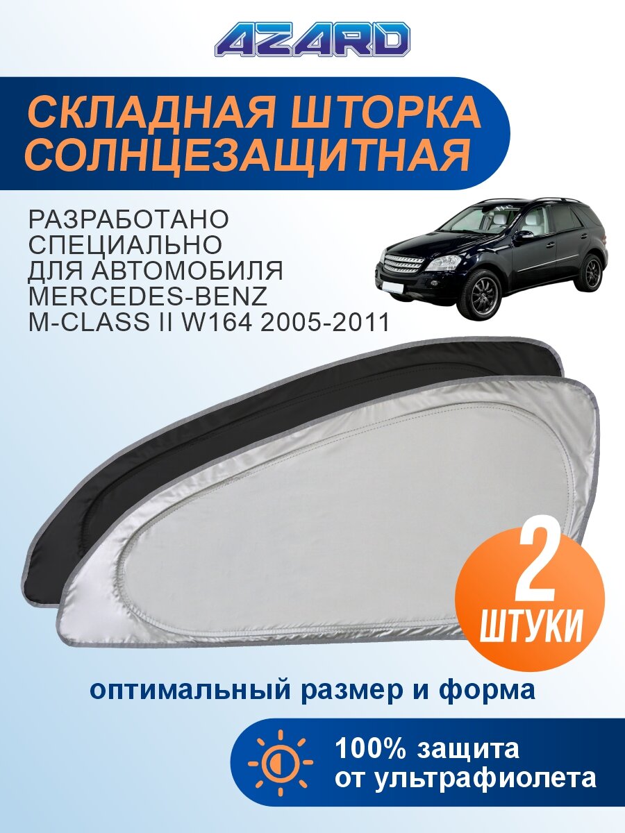 Солнцезащитная шторка AZARD Mercedes-Benz M-Class W164 (2005-2011) / шторка в авто Мерседес-Бенц М-Класс