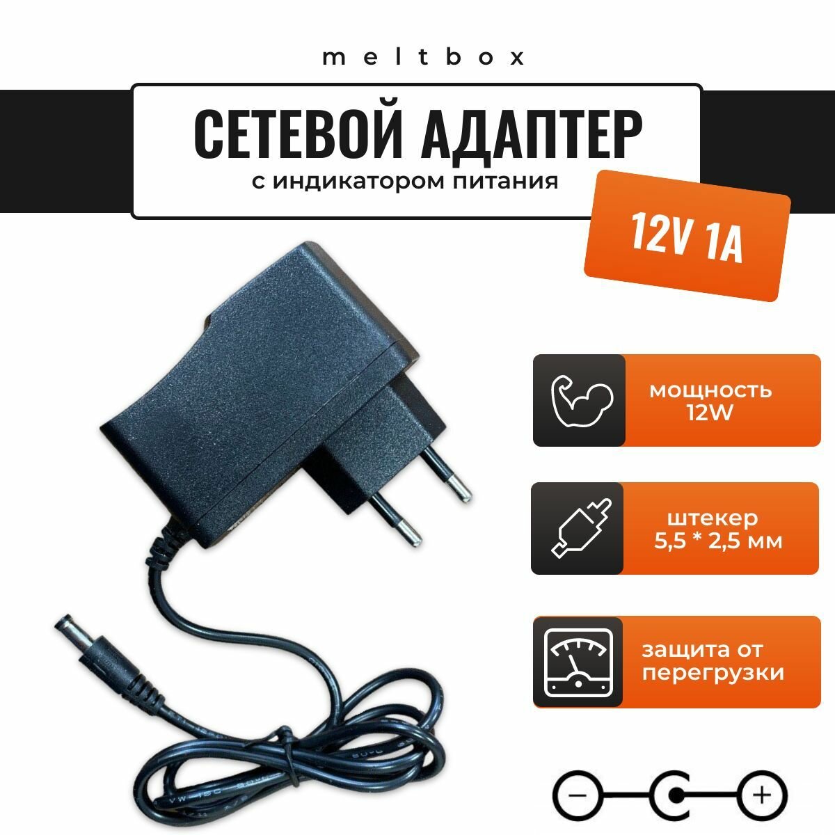 Блок питания 12V/1A, штекер 5,5*2,5 мм, защита от перегрузки