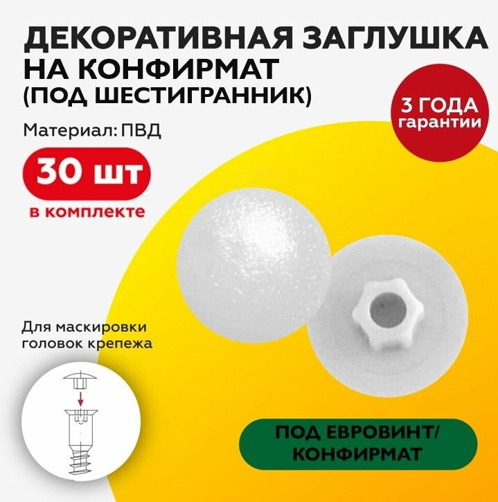 Заглушка на конфирмат белая 30 шт (под шестигранник/евровинт)