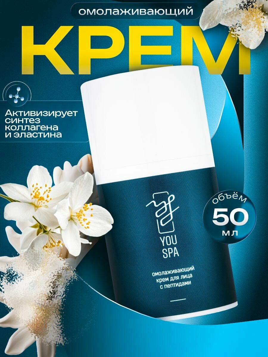 Крем для лица YOU SPA, омолаживающий, с пептидами, для всех типов кожи, 50 мл