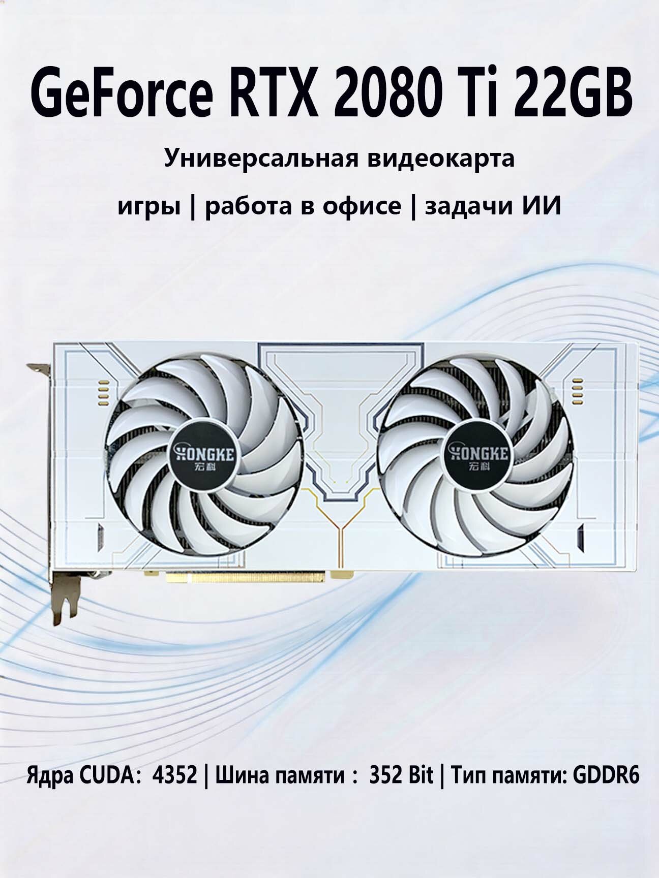 Видеокарта NVIDIA GeForce RTX2080 Ti,22GB для настольного ПК, игровая дизайна и видеомонтажа