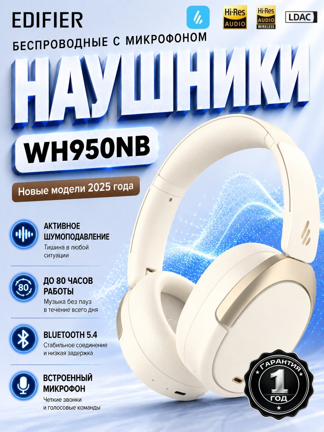 Беспроводные наушники EDIFIER WH950NB Версия 2025(белый), с активным шумоподавлением, с микрофоном, Bluetooth 5.4