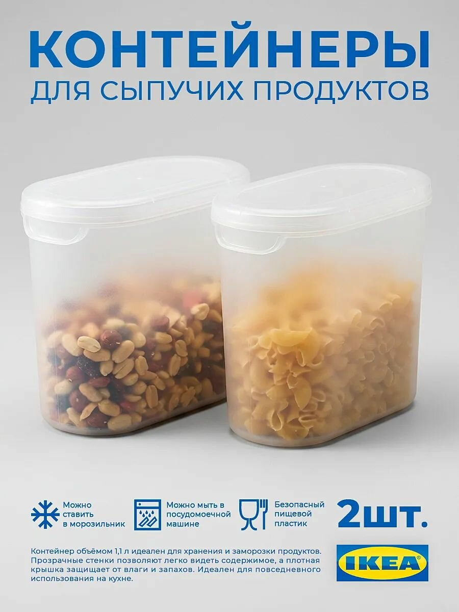 Контейнеры эктиг икеа для круп и сыпучих продуктов 1,1 л 2 шт икеа