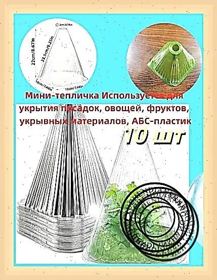 Парник, теплица A6_C010277_202504131853 0.1х0.1х0.22м, ABS пластик