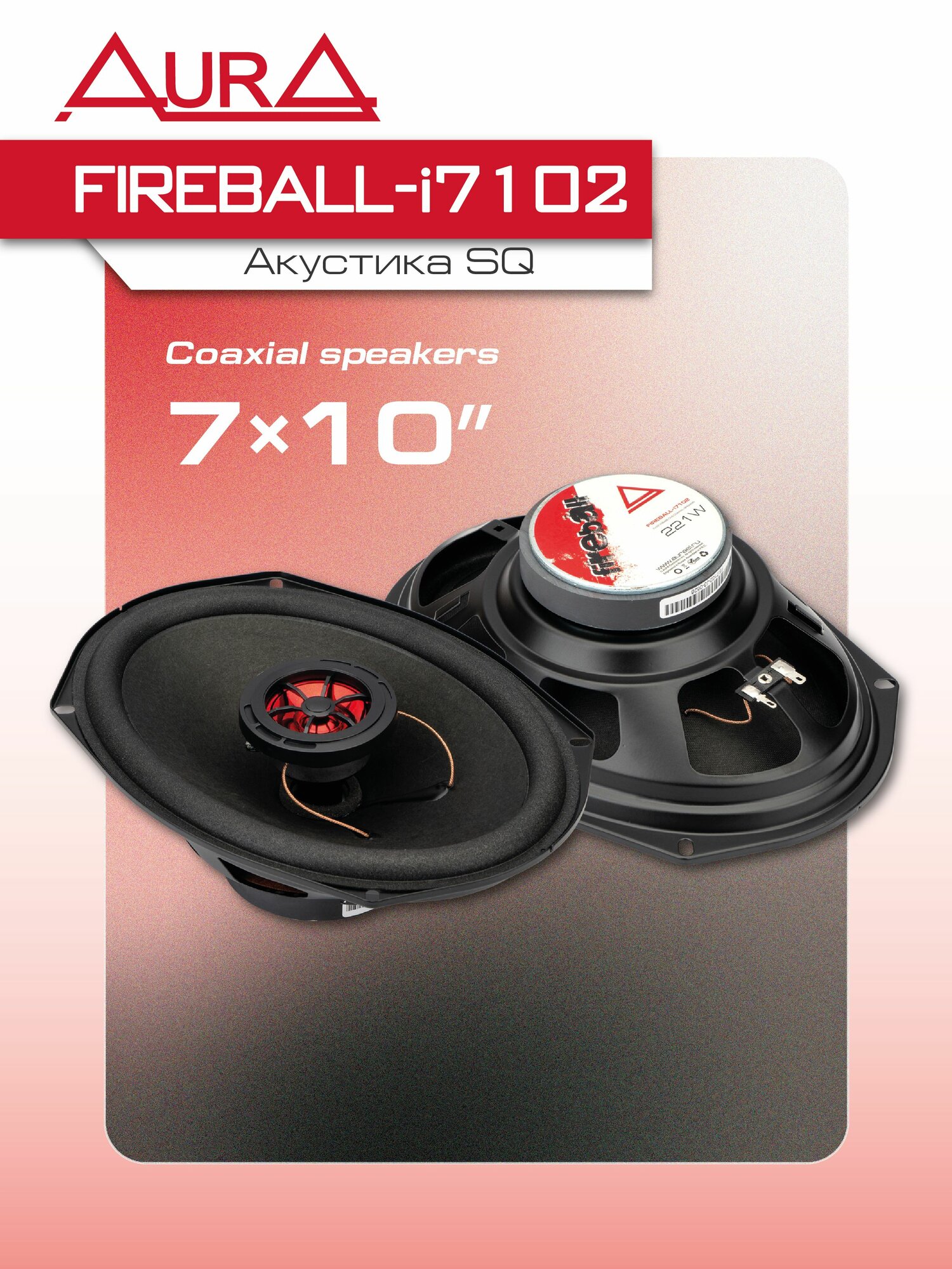 Динамики автомобильные AURA FIREBALL-i7102/7х10" (18х26см)/мощная 2-х полосная коаксиальная акустика в машину