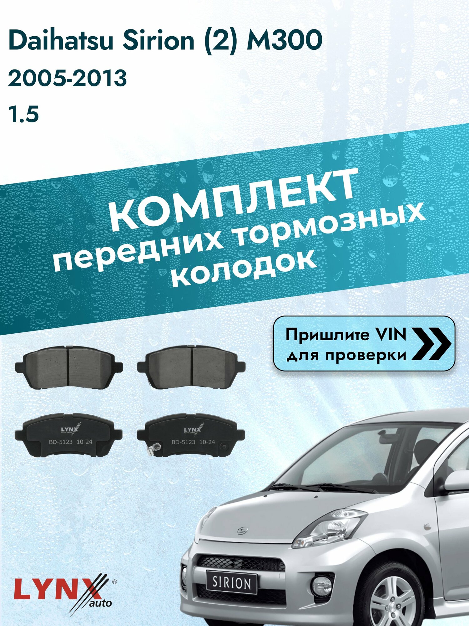 Комплект передних колодок на Daihatsu Sirion (2) M300 2005-2013г. Двигатель 1.5 (3SZ-VE), BD-5123 / LYNXauto / Дайхатсу