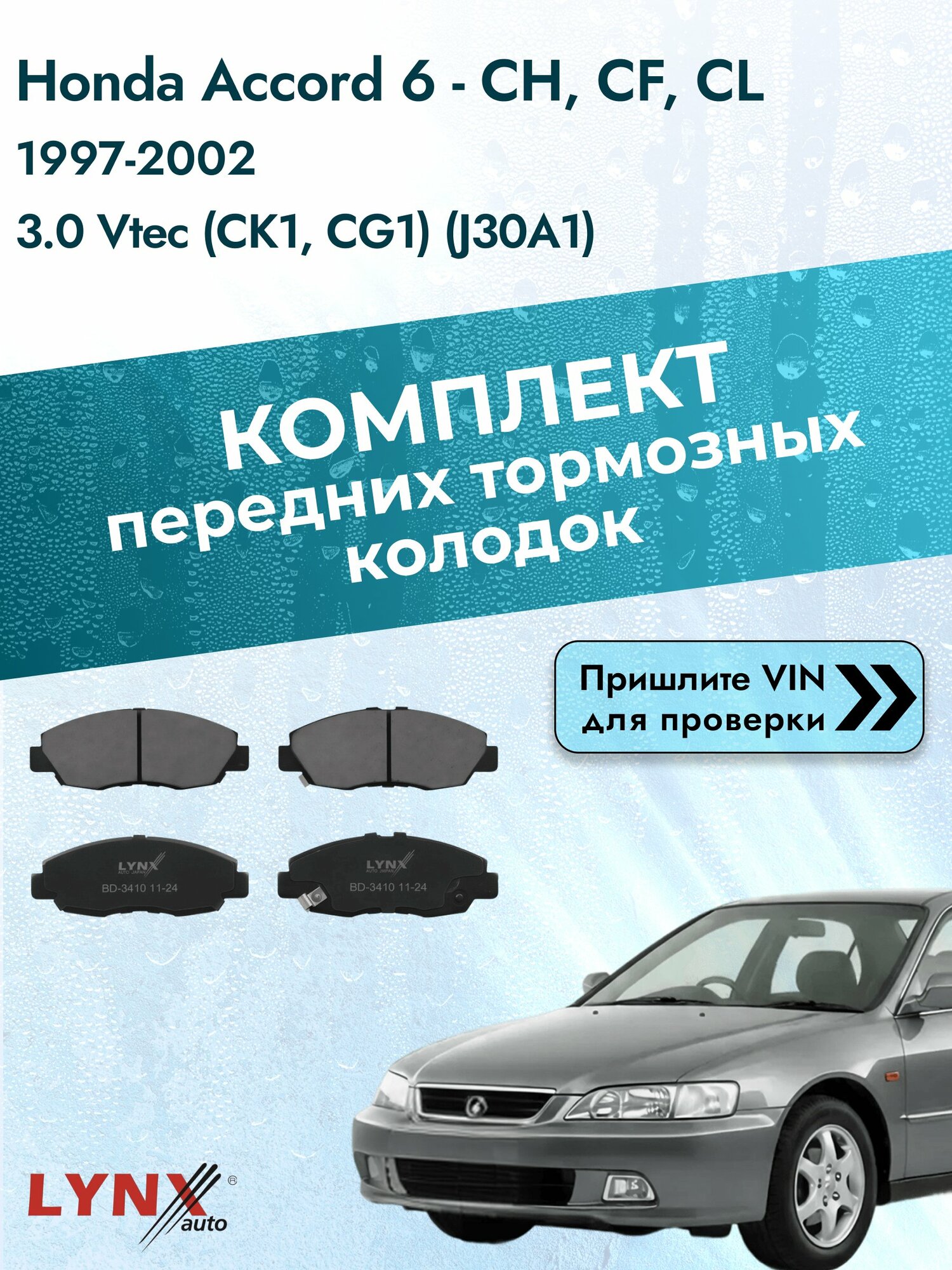 Комплект передних колодок на Honda Accord 6 - CH, CF, CL 1997-2002г. Двигатель 3 (J30A1), BD-3410 / LYNXauto / Хонда