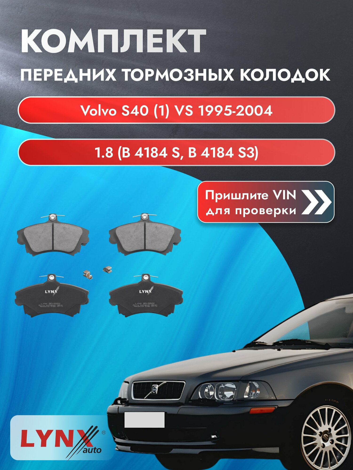 Комплект передних колодок на Volvo S40 (1) VS 1995-2004г. Двигатель 1.8 (B 4184 S), BD-5522 / LYNXauto / Вольво