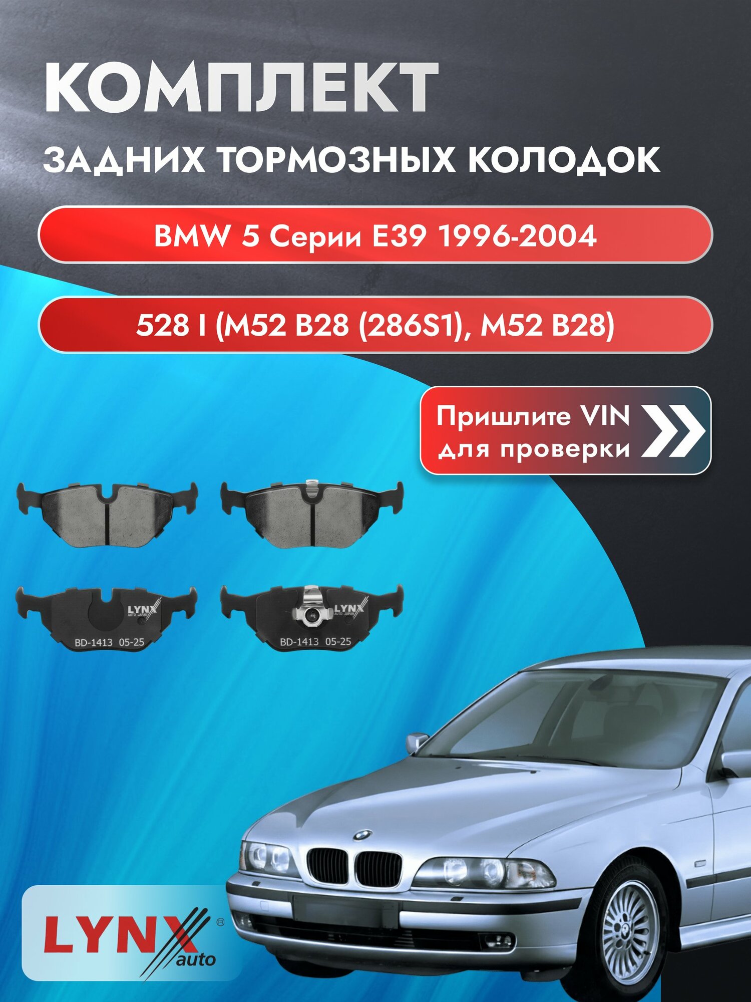 Комплект задних колодок на BMW 5 серии E39 1996-2004г. Двигатель 2.8 (M52 B28 (286S1)), BD-1413 / LYNXauto / БМВ
