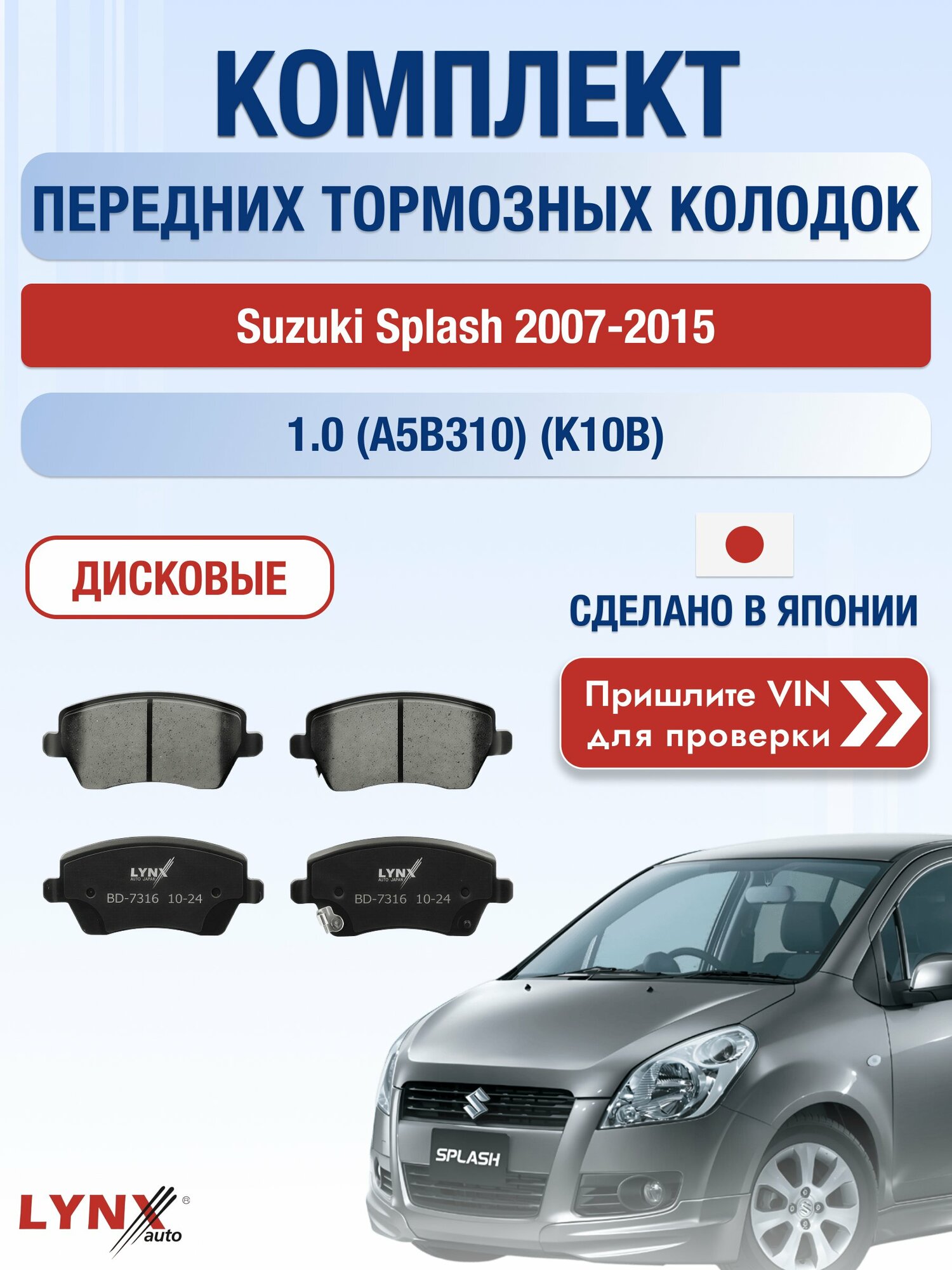 Комплект передних колодок на Suzuki Splash 2007-2015г. Двигатель 1 (K10B), BD-7316 / LYNXauto / Сузуки Сплэш