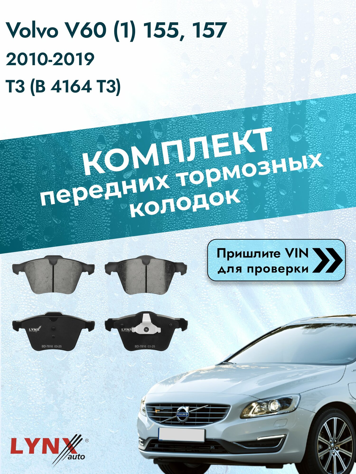 Комплект передних колодок на Volvo V60 (1) 155, 157 2010-2019г. Двигатель 1.6 (D 4162 T), BD-7816 / LYNXauto / Вольво