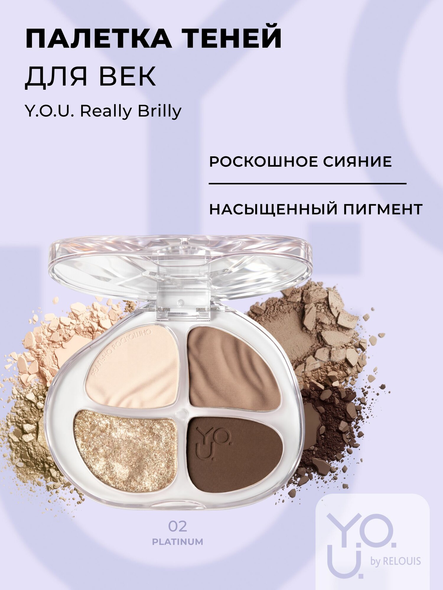 RELOUIS Y.O.U. Палетка теней для век Really Brilly тон 02 Platinum