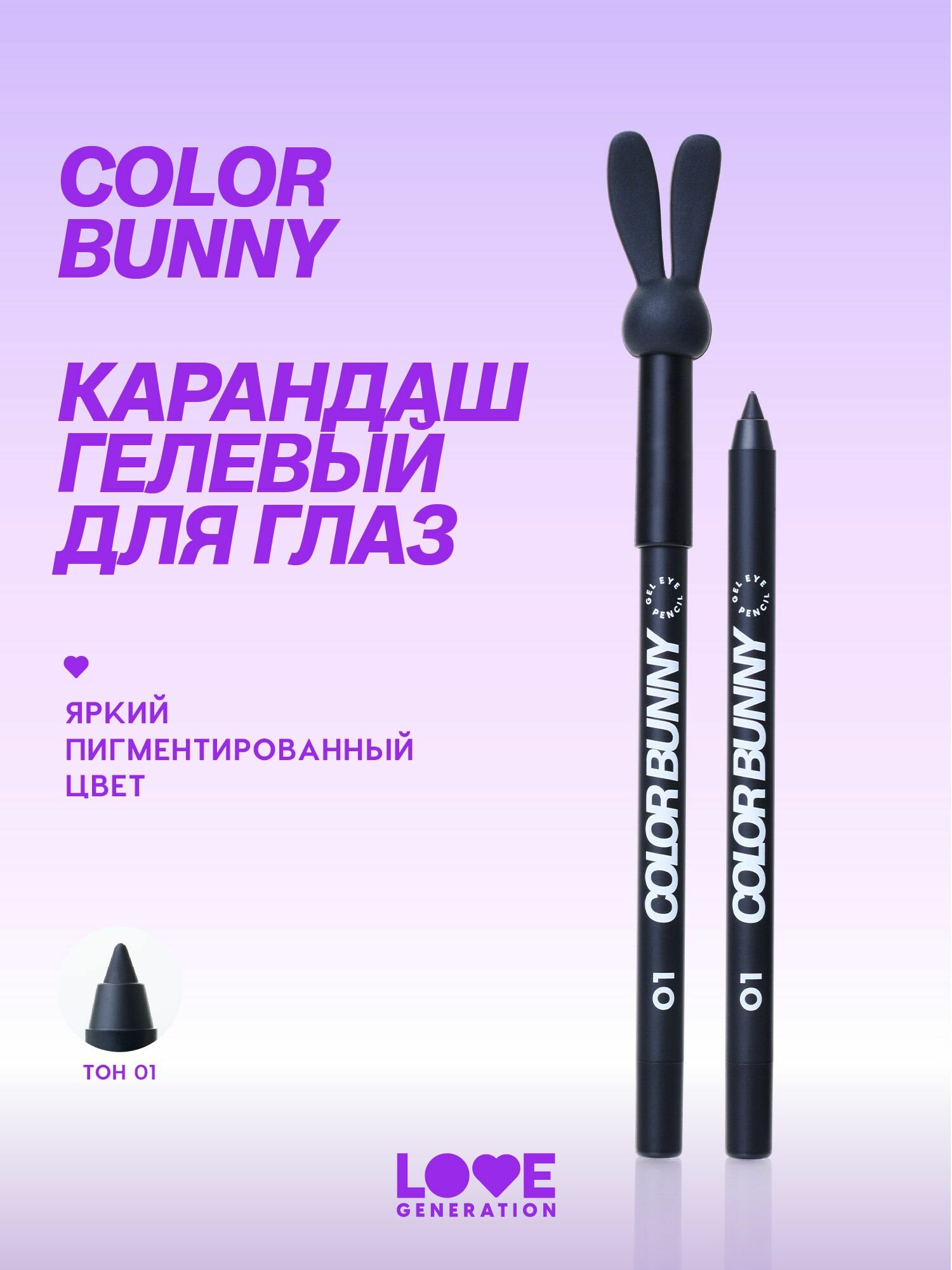 LOVE GENERATION Карандаш для глаз Color Bunny гелевый, стойкий, тон 01, черный, 1,3 г