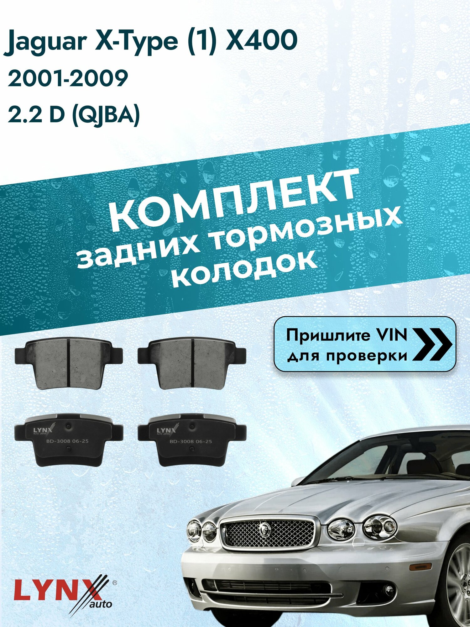 Комплект задних колодок на Jaguar X-type (1) X400 2001-2009г. Двигатель 2.2 (QJBA), BD-3008 / LYNXauto / Ягуар Х Тайп