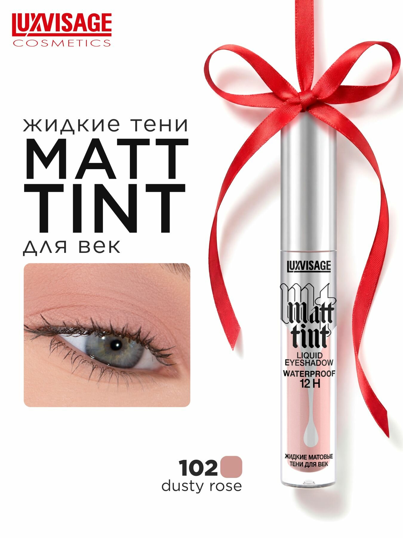 Жидкие матовые тени для век LUXVISAGE Matt tint waterproof 12H тон 102 Dusty Rose