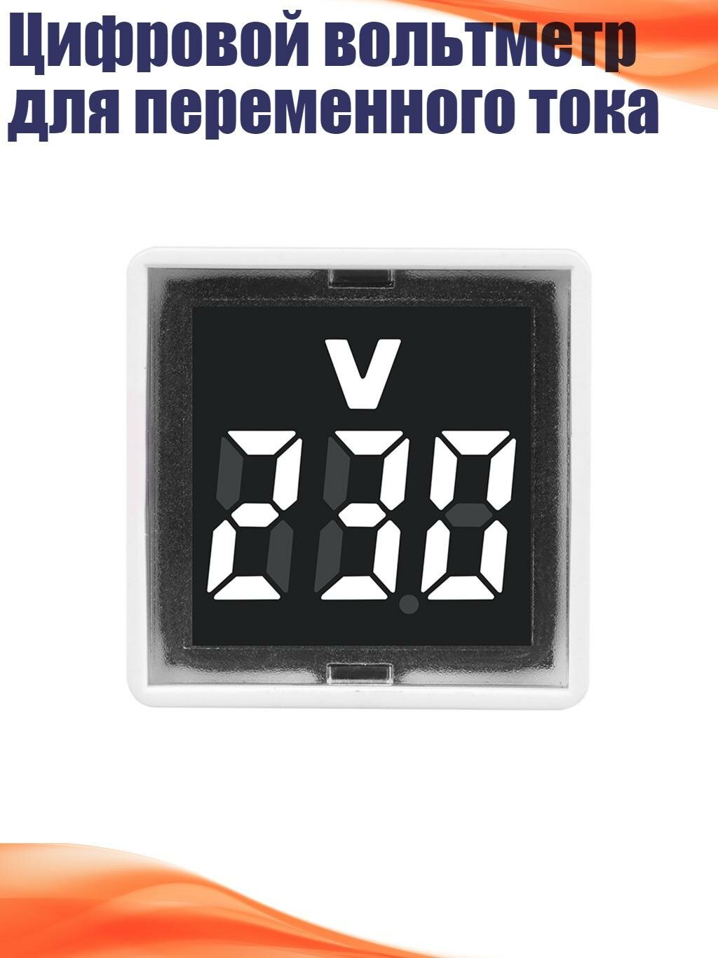 Цифровой вольтметр для переменного тока, Белый