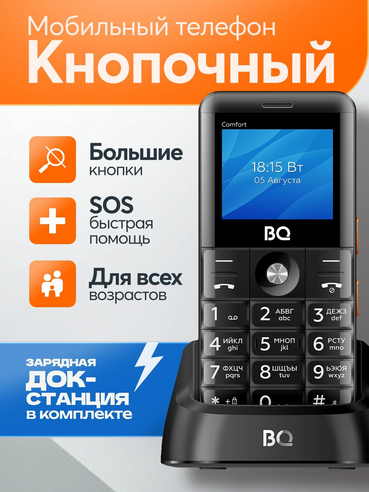BQ домашний кнопочный телефон с док-станцией, крупный шрифт, громкий звук, SOS, Type-C, без интернета, для пожилых, черный матовый
