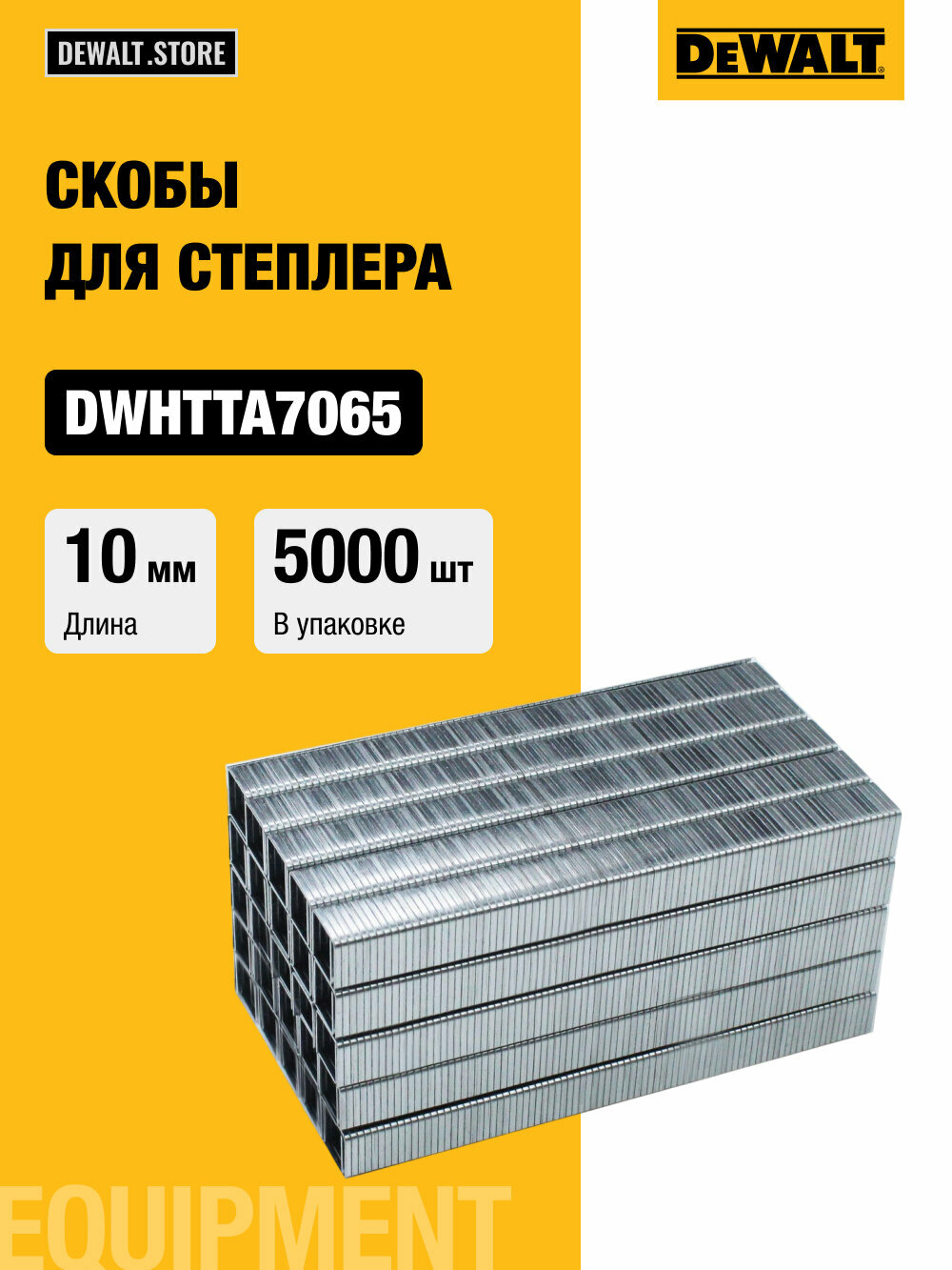 Скоба DEWALT DWHTTA7065, для степлера DWHTTR350, 10 мм, 5000 шт.