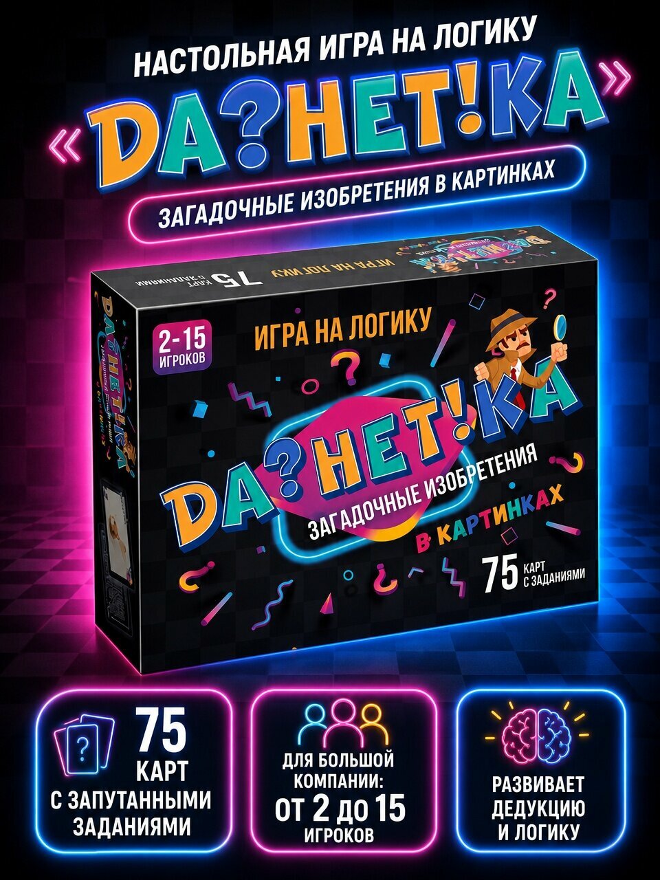 Нескучные игры Игра "Да! Нет? ка" Загадочные изобретения" в картинках