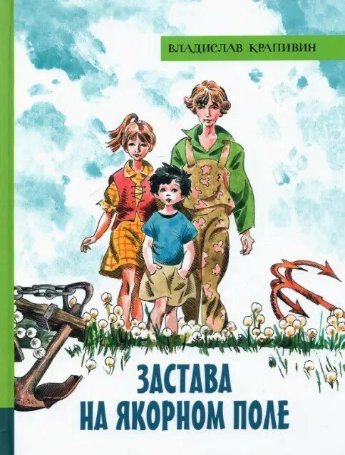 Ибфип. Застава на Якорном поле, 2022, Крапивин В. П. Лабиринт