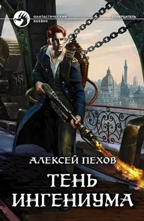 Тень ингениума, 2018, Пехов А. Ю. Альфа-Книга