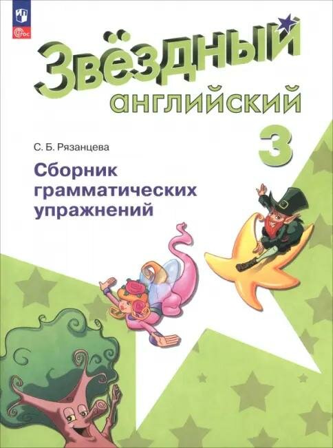 Английский язык. Сборник грамматических упражнений. 3 класс, Рязанцева С. Б, Просвещение, 2026 г
