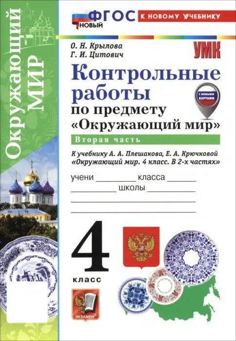 УМКн. Контрольные работы. Окружающий мир 4 класс. Ч.2. Плешаков. ФГОС новый к новому учебнику, 2026, Крылова О. Н. Цитович Г. И. Экзамен