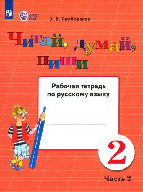 Русский язык. 2 класс. Читай, думай, пиши. Р. т. в 2-х ч. Ч.2. для обучающихся с интеллектуальными нарушениями ФГОС ОВЗ, 2026, Якубовская Э. В. Просвещение
