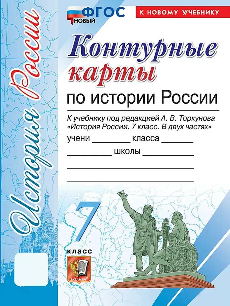 УМК. Контурные карты по истории России 7 класс. Торкунов. ФГОС Новый к новому учебнику, Экзамен, 2025 г