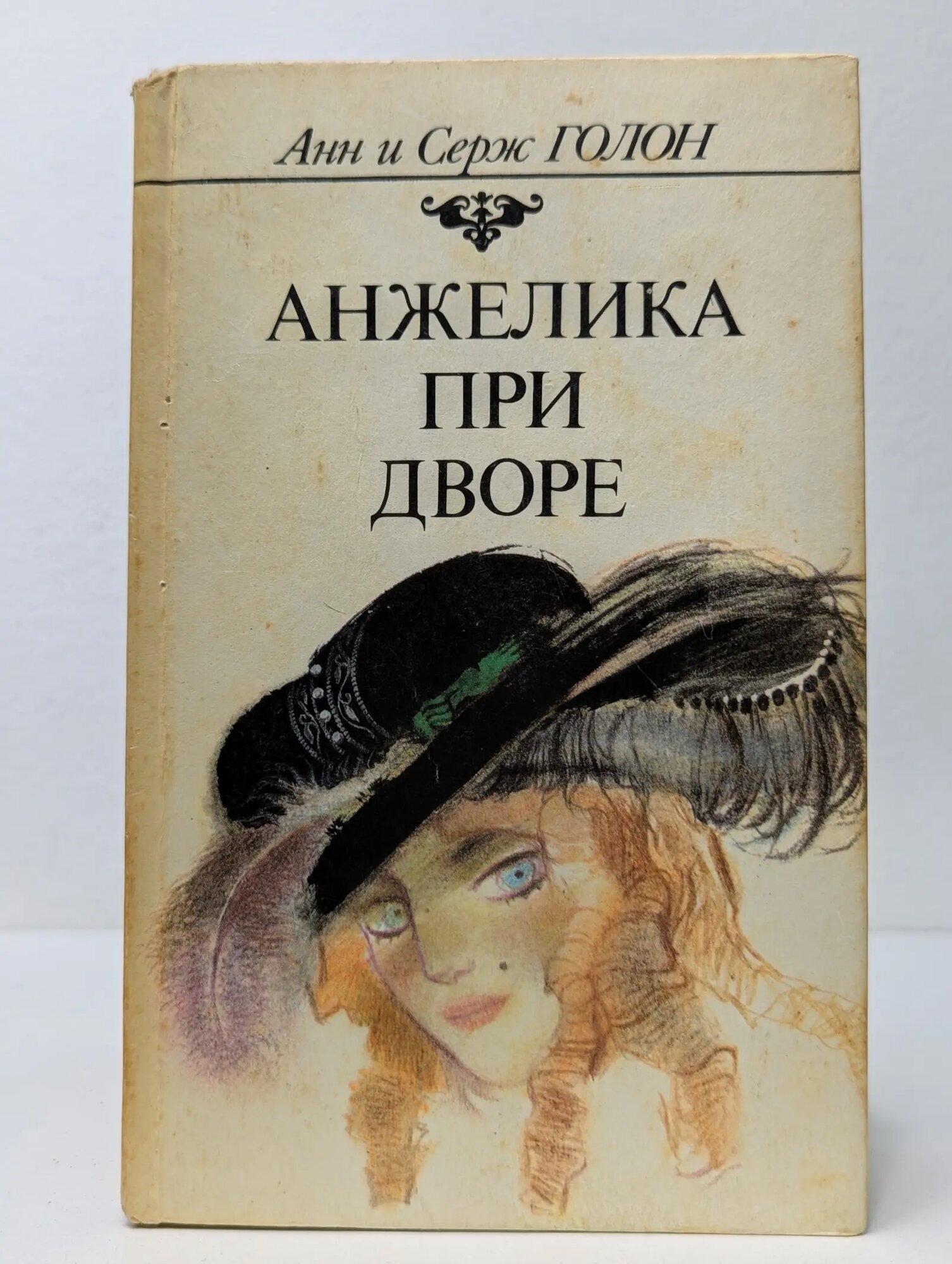 Анжелика при дворе Голон Серж, Голон Анн 1992
